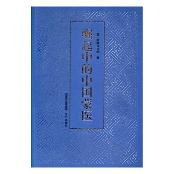 崛起中的中国蒙医：长篇报告文学 医学 书籍
