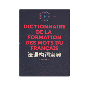[正版图书]法语构词宝典