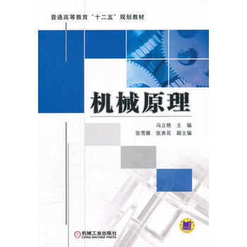 机械原理 机械工业出版社 冯立艳