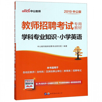 学科专业知识(小学英语2019中公版教师招聘考试专用教材)