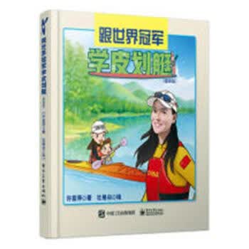 跟学皮划艇（漫画版）/体育/运动/书籍/分类/水上运动