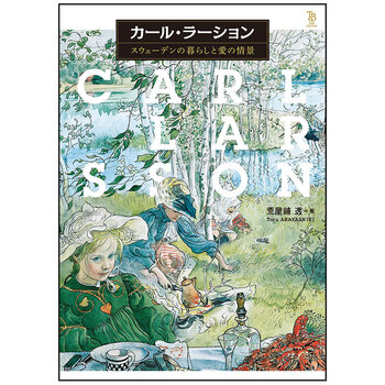カ—ル·ラ—ション卡尔.拉森 瑞典水彩画 日文原版艺术日版日本图书书籍