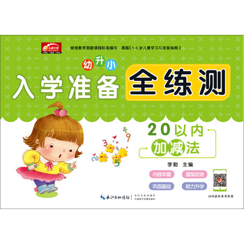 入学准备全练测-20以内加减法 幼小衔接教材幼儿园大班学前班启蒙练习册测试卷3-6岁