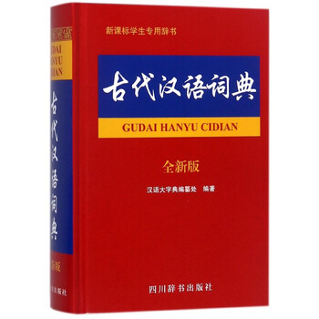古代汉语词典(全新版)(精)/ 学生专用辞书