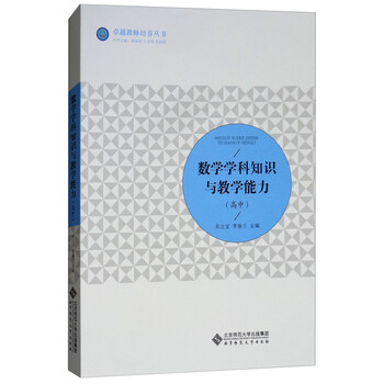 数学学科知识与教学能力（高中）/卓越教师培养丛书