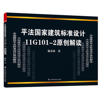 平法国家建筑标准设计11G101-2原创解读