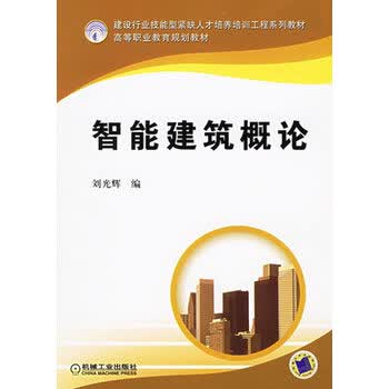智能建筑概论 刘光辉