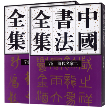 中国书法全集74 +75    清代名家
