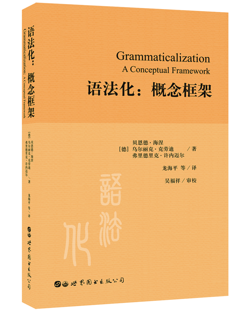 语法化：概念框架