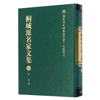 桐城派名家文集6（姚莹集）