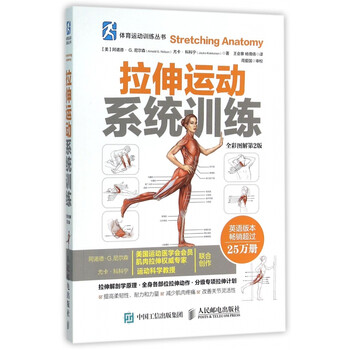 拉伸运动系统训练(全彩图解第2版)/体育运动训练丛书