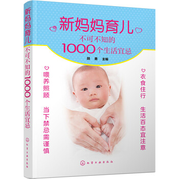 正版书籍 新妈妈育儿不可不知的1000个生活宜忌9787122250254