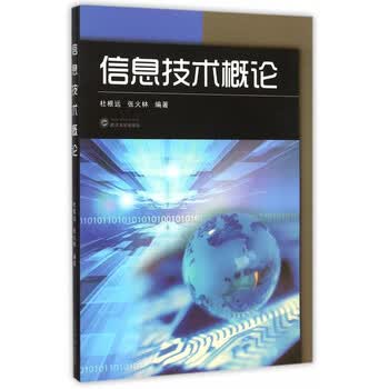 信息技术概论