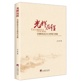 光辉历程：中国特色社会主义理论与实践
