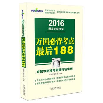2016国家司法考试万国必背考点最后188（万国冲刺班内部资料精华版）