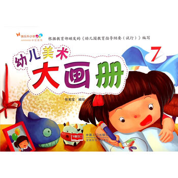 幼儿美术大画册(7)/快乐升小学