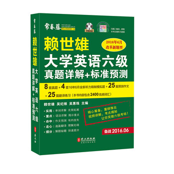 赖世雄大学英语六级真题详解+标准预测