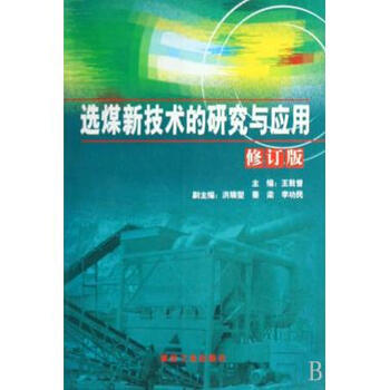选煤新技术的研究与应用(修订版)