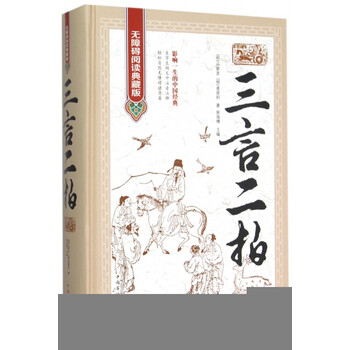 三言二拍(无障碍阅读典藏版)(精)