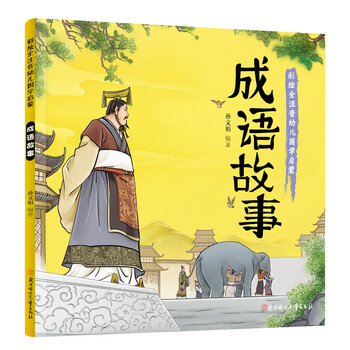 正版 彩绘全注音幼儿园国学启蒙--成语故事 注音 9787538598650