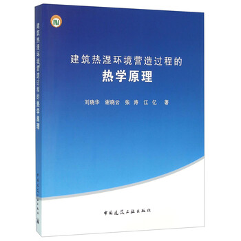 建筑热湿环境营造过程的热学原理