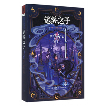 迷雾之子(卷1*后帝国)