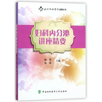 妇科内分泌讲座精要/北京协和医院进修丛书