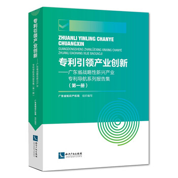 专利引领产业创新——广东省战略性新兴产业专利导航系列报告集（第一册）
