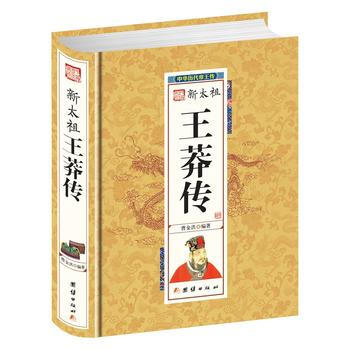 新太祖王莽传 团结出版社 曹金洪 9787512637528