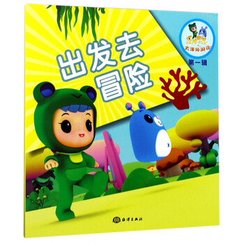 出发去冒险/乐比悠悠大洋环游记
