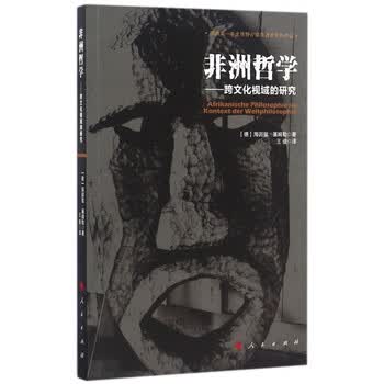 非洲哲学--跨文化视域的研究