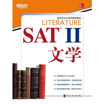 新东方 SAT II文学(SAT考试必备辅导用书)
