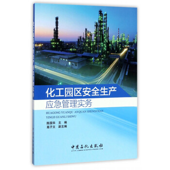 化工园区安全生产应急管理实务