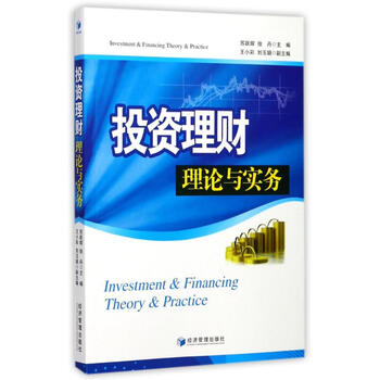 投资理财理论与实务