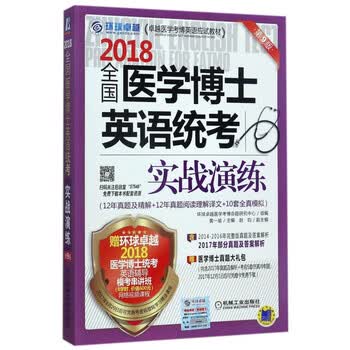 2018全国医学博士英语统考实战演练(第9版卓越医学考博英语应试教材)