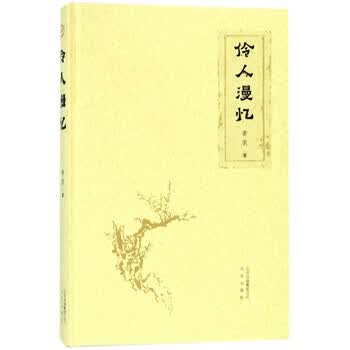 伶人漫忆(精)