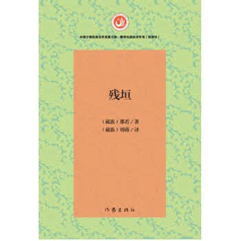 残垣