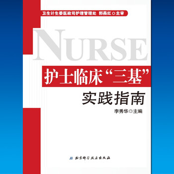 护士临床“三基”实践指南 修订版