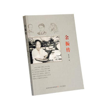 余振传 传记 书籍 学者