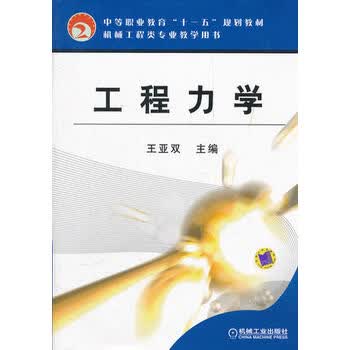 工程力学 机械工业出版社 王亚双