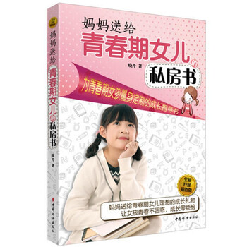 妈妈送给青春期女儿的私房书 10~18岁青春期女孩 儿童心里生理问题家庭教育儿百科书 青少年女孩