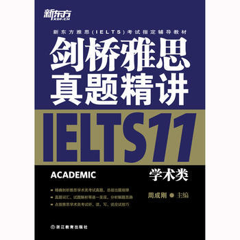 新东方 剑桥雅思真题精讲11：学术类