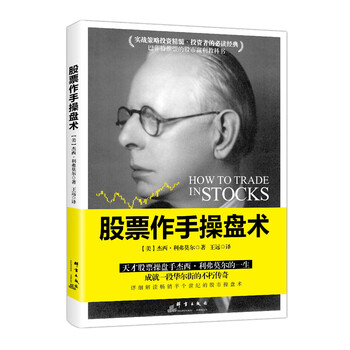 股票作手操盘术 基金投资理财炒股票入门基础知识新手 股票趋势技术分析 巴菲特指定股市教科书籍 