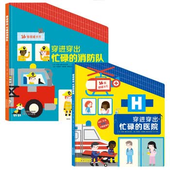 培养孩子团队协作能力:忙碌的消防队+忙碌的医院（套装全2册）北斗儿童图书