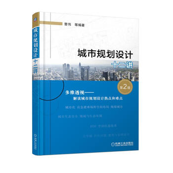 城市规划设计十二讲（第2版） 建筑 书籍