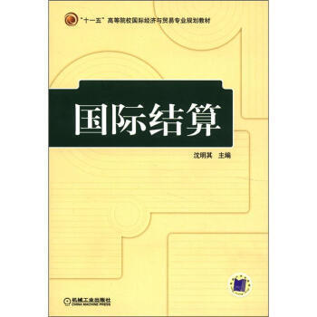 国际结算 沈明其主编