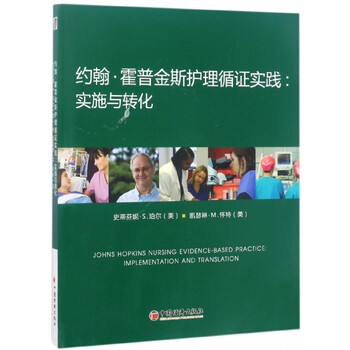 约翰·霍普金斯护理循证实践--实施与转化