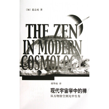 现代宇宙学中的禅(从万物皆空到无中生有)