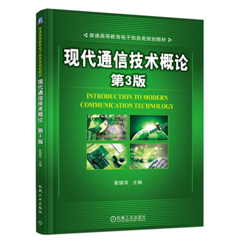 现代通信技术概论 第3版