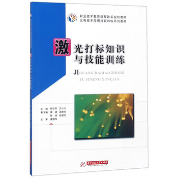 激光打标知识与技能训练/光电技术应用技能训练系列教材